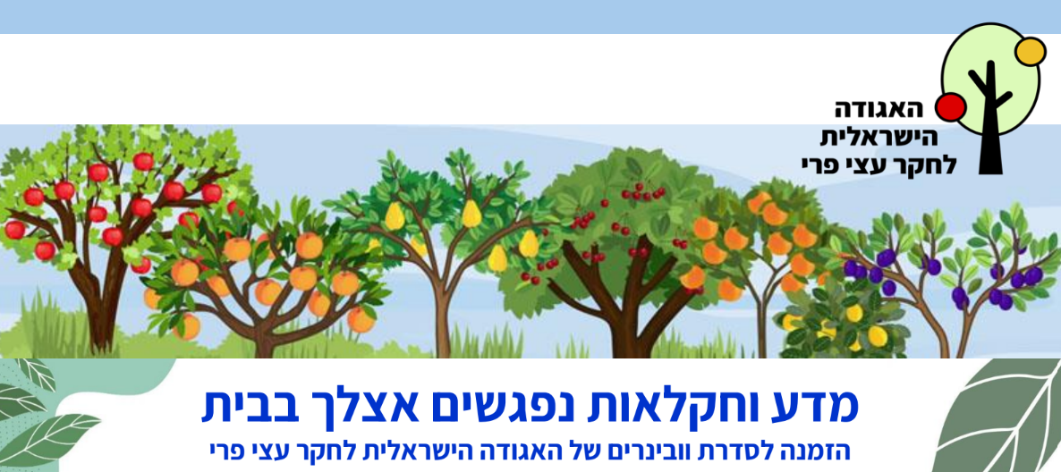 Webinars of the Israeli Fruit Tree Association - Volcani Website